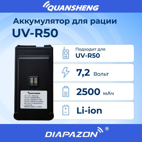 Аккумулятор для рации Quansheng UV-R50 2500 мАч - купить с доставкой по ...