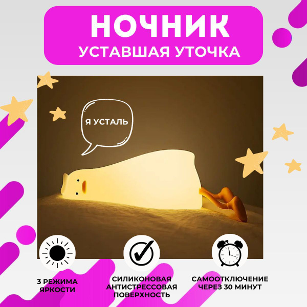 Купить Ночник Уставшая уточка, Детский светильник силиконовый ...