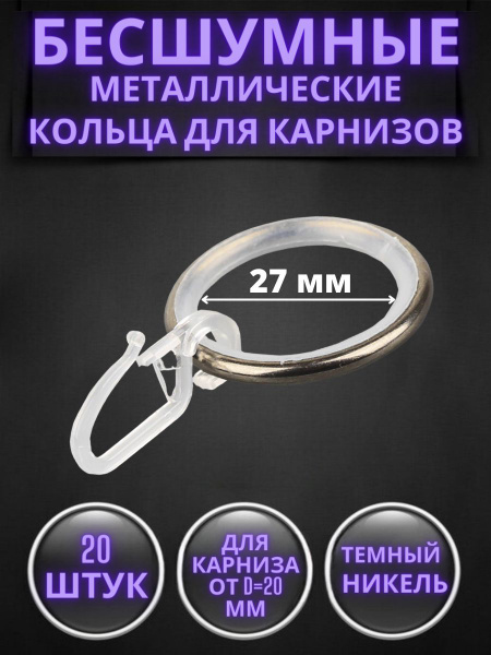 Кольца металлические бесшумные для карниза с крючком, 20 штук, Темный ...