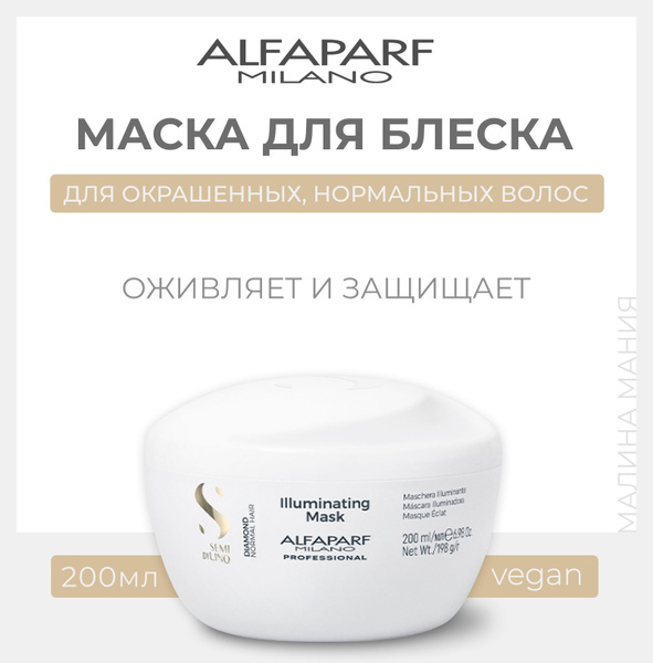 ALFAPARF MILANO Маска DIAMOND для нормальных волос, придающая блеск ...