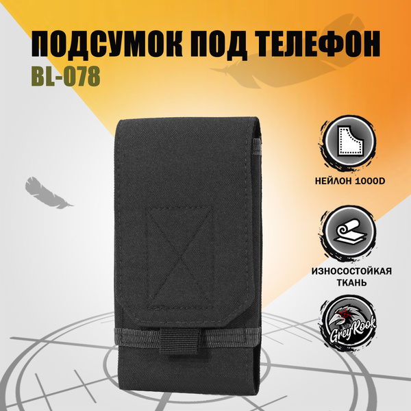 Подсумок тактический под телефон BL078, Цвет: Чёрный - купить с ...