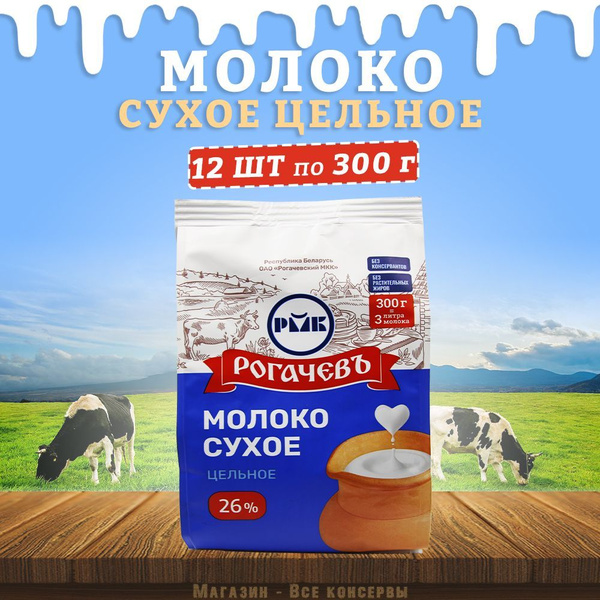 Молоко сухое цельное, сорт ЭКСТРА, 26%, Рогачев, 12 шт. по 300 г ...