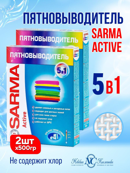 SARMA / Пятновыводитель САРМА Актив 500г х 2шт купить на OZON по низкой ...