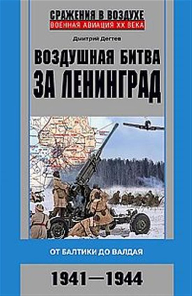 Воздушная битва за Ленинград. От Балтики до Валдая. 1941 1944 - купить с доставкой по выгодным ...