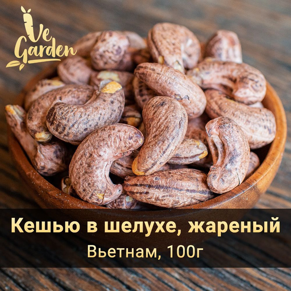 Кешью жареный в шелухе Premium, 100 гр. Орехи VeGarden. - купить с ...