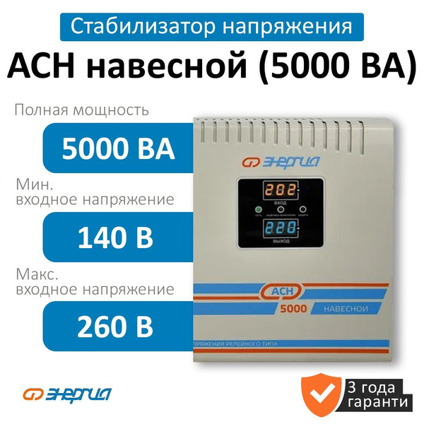 Характеристики Стабилизатор напряжения Энергия АСН 5000 НАВЕС подробное ...
