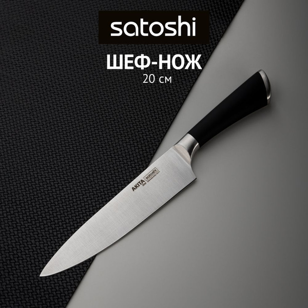 Нож кухонный - шеф 20 см универсальный SATOSHI Акита купить c доставкой ...