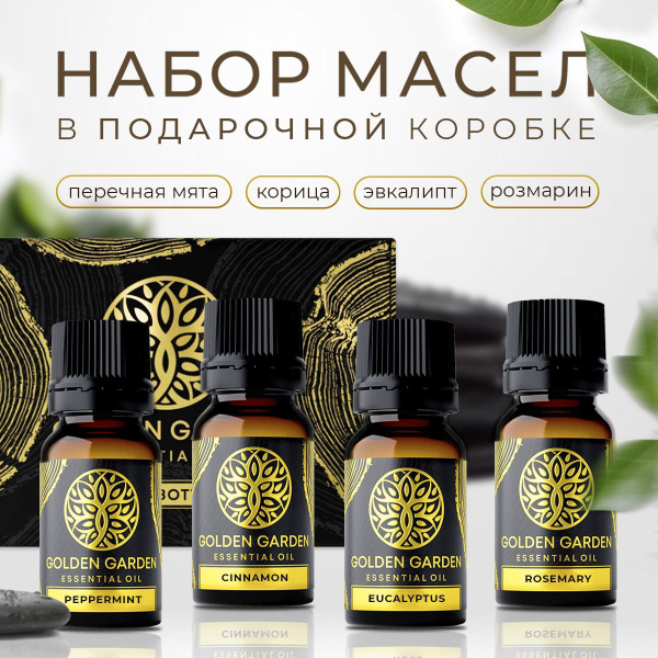 Golden Garden наборы Набор для ароматерапии 40 мл (257513807)