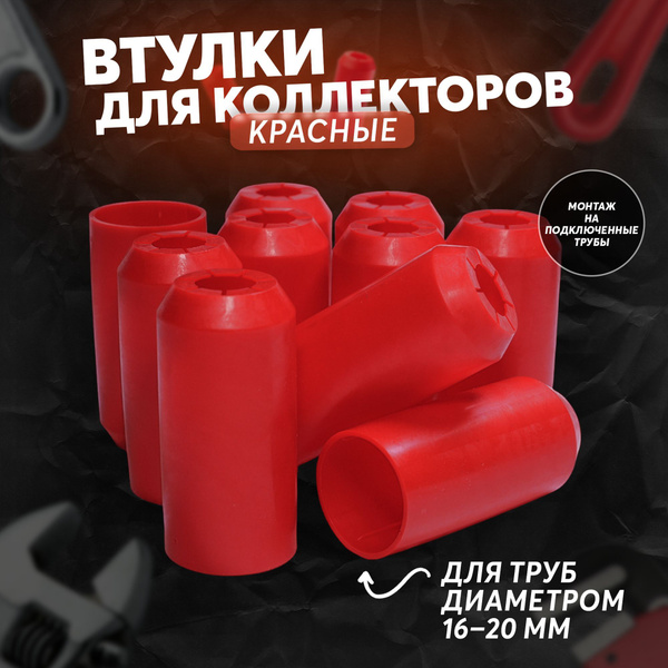 Втулки защитные на теплоизоляцию красные универсальные для труб ...