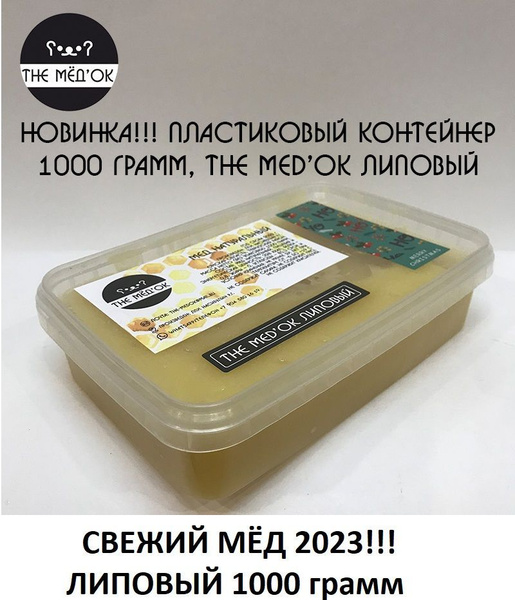 Сибирский ЛИПОВЫЙ Мёд СВЕЖИЙ СБОР 2023 THE MED'OK ЛИПОВЫЙ контейнер ...