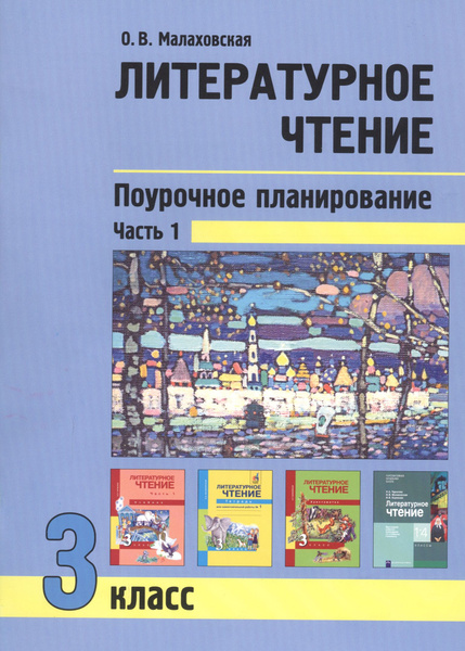 Литературное чтение. 3 класс. Поурочное планирование. Часть 1 - купить ...