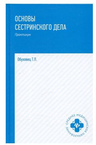 Основы сестринского дела: практ.дп | Обуховец Тамара Павловна - купить ...