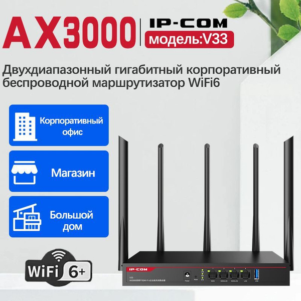 Роутер IP-COM AX3000-V33, черный, 5 ГГц, 2.4 ГГц купить по низкой цене ...