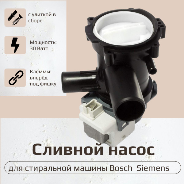 Сливной насос для стиральной машины 30 W Bosch (Бош), Siemens (Сименс ...