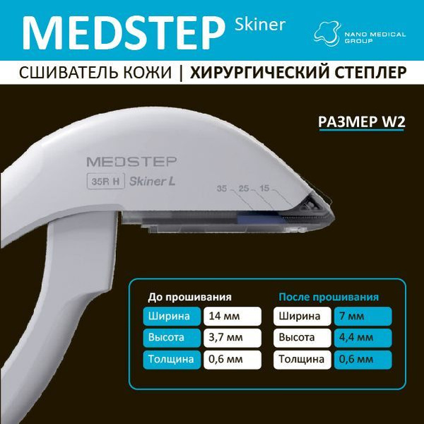 Сшиватель кожи MEDSTEP Skiner (МЕДСТЕП Скинер) - Хирургический степлер ...