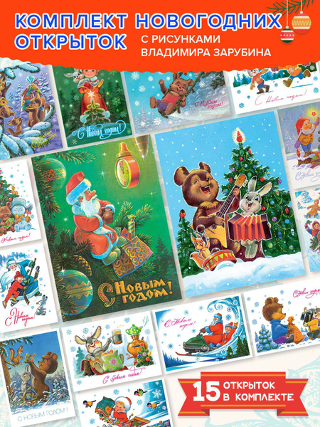 Новогодние открытки 15 штук в наборе. Самые теплые пожелания. Зарубин В ...