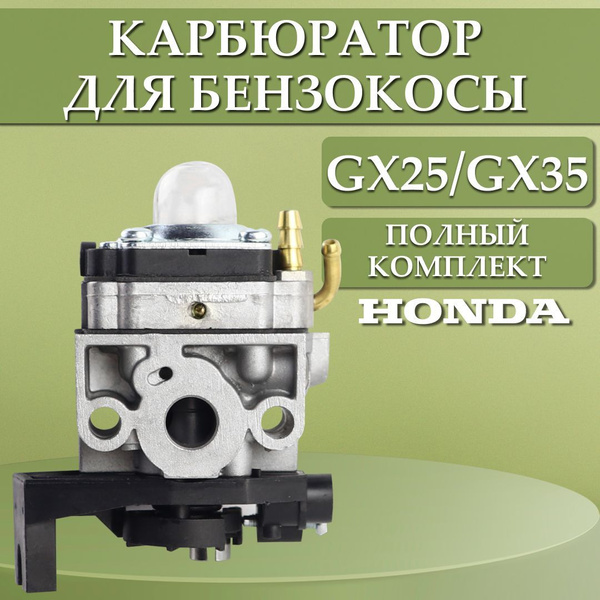 Карбюратор для бензокосы HONDA GX25/GX35 - купить по выгодной цене в интернет-магазине OZON ...