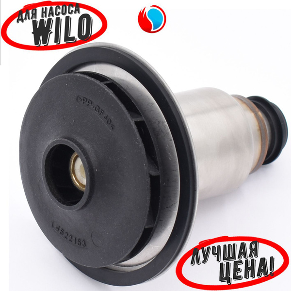 Ротор Duca 15/6 для циркуляционных насосов Wilo 15/6 - купить с ...