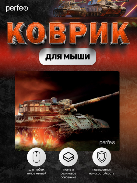 Perfeo Коврик для мыши Tanks_240, XL, бежевый - купить с доставкой по выгодным ценам в интернет ...