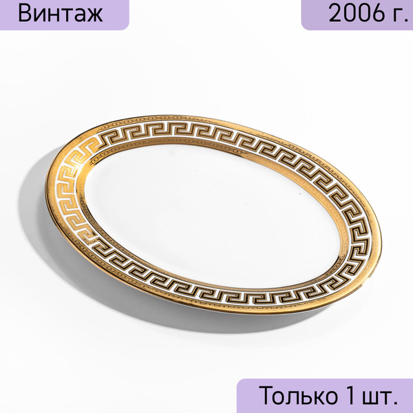 Блюдо винтажное овальной формы и декорированное меандром в фирменной коробке, фарфор, Thun Тун ...