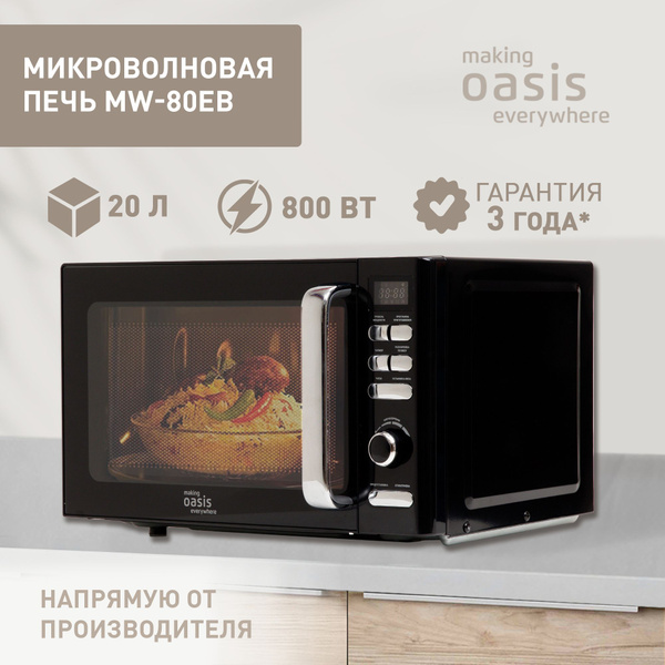 Микроволновая печь making Oasis everywhere Микроволновка MW - купить по низким ценам в интернет ...