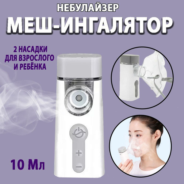 Портативный Меш-ингалятор (небулайзер) Xiaomi Andon Air Plus 2 - купить ...