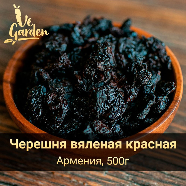 Черешня вяленая красная медовая, без сахара, 500 гр. Новый урожай 2023г ...