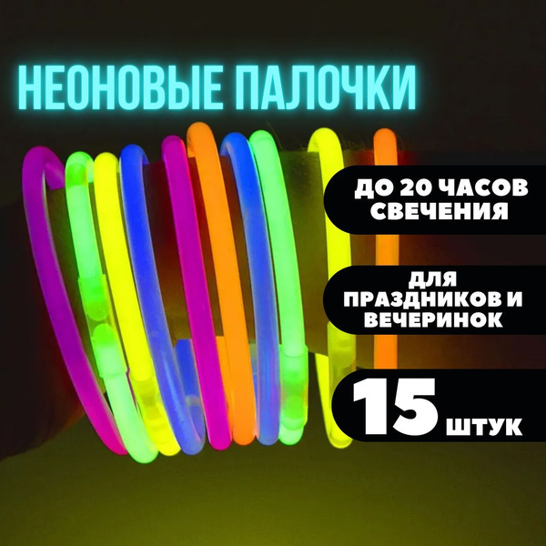 Святящиеся палочки для вечеринки 15 шт в тубусе. Неоновые браслеты для ...