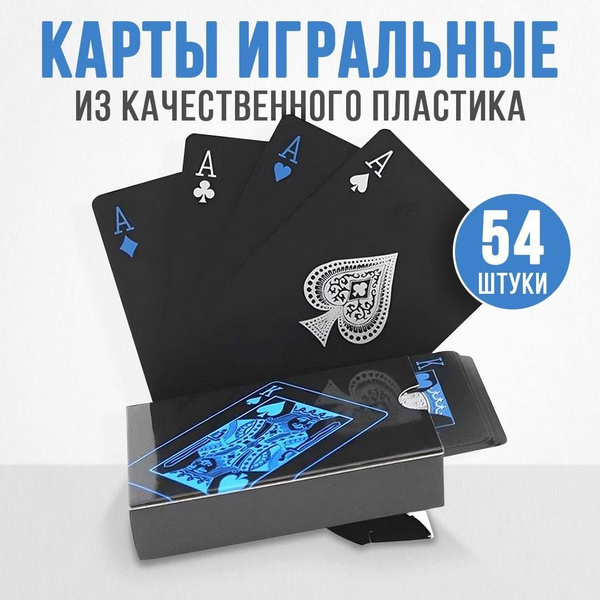 Карты игральные пластиковые 54 штуки - купить с доставкой по выгодным ...