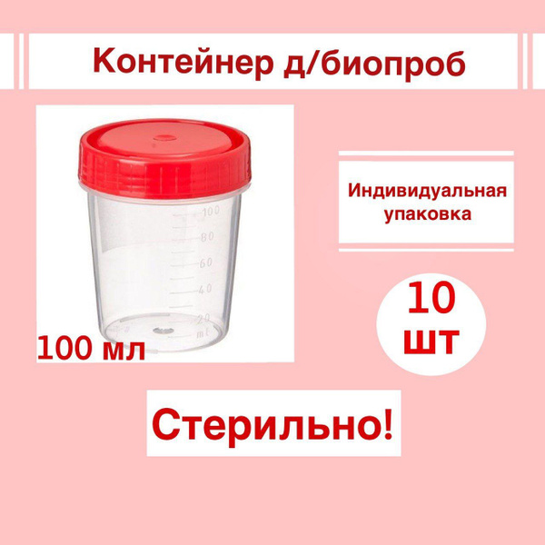 Контейнер д/биопроб (анализов) 100 мл. полимерный, в индивидуальной ...