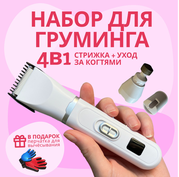 Набор для груминга домашних животных 4в1 / Машинка для стрижки собак и ...