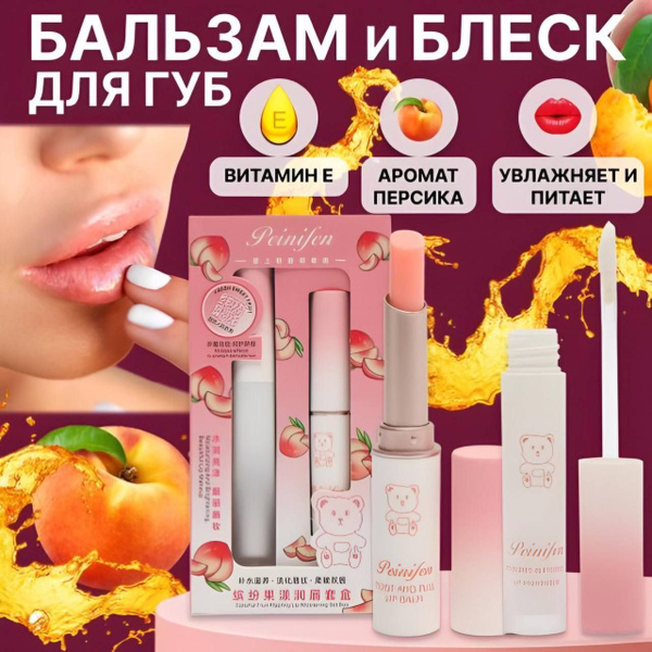 Набор помад Peinifen, бальзам и блеск для губ с ароматом персика ...