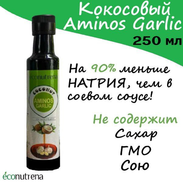 Кокосовый Соус Аминос с ЧЕСНОКОМ 250 мл/для салатов/мяса/маринада ...