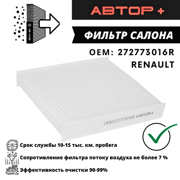 Салонный фильтр Kirasa 272773016R - купить по выгодным ценам в интернет ...