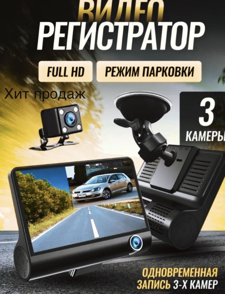 Видеорегистратор автомобильные, Авторегистратор 3 в 1, Регистратор Full ...