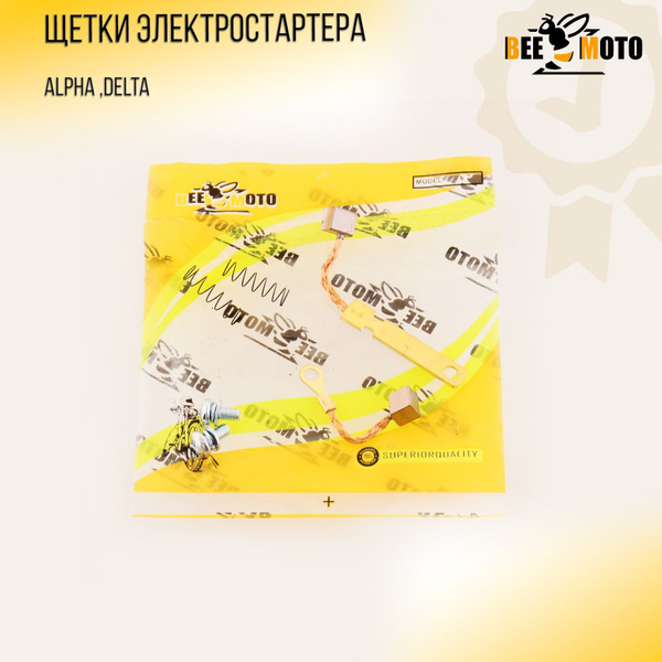 Щетки электростартера Delta, Alpha "BEEZMOTO" - купить по низким ценам ...