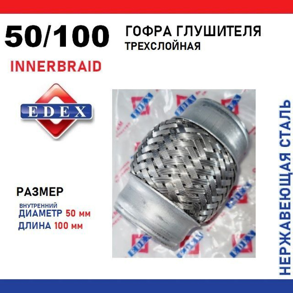 Гофра глушителя InnerBraid трехслойная, диаметр 50 мм, длина 100 мм ...