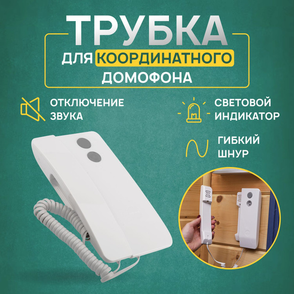 Трубка для домофона Rexant Premium, белая купить на OZON по низкой цене ...