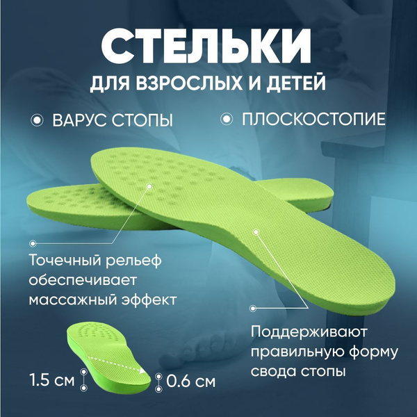 Стельки для взрослых и детей при варус стопы, анатомические ...