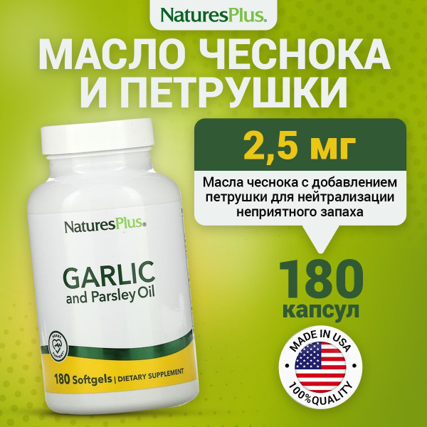 Масло чеснока и петрушки NaturesPlus,180 капсул / Укрепление иммунной ...