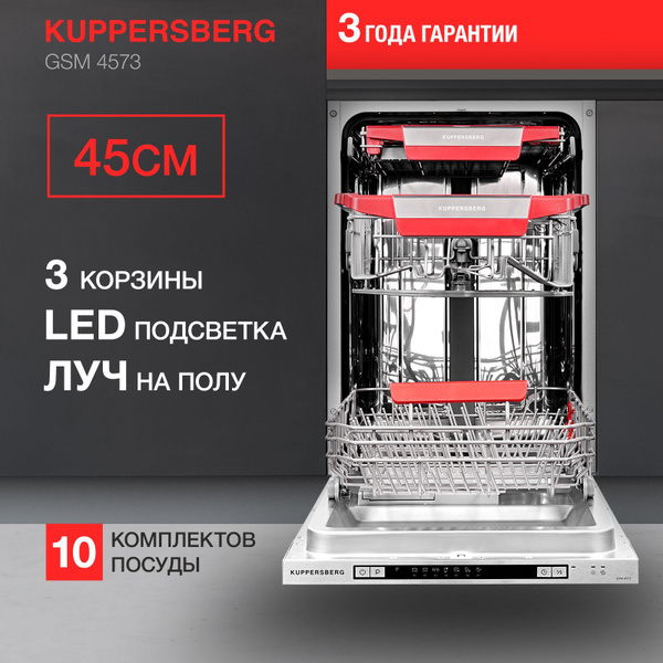 Посудомоечная машина Kuppersberg GSM 4573, серебристый купить по ...