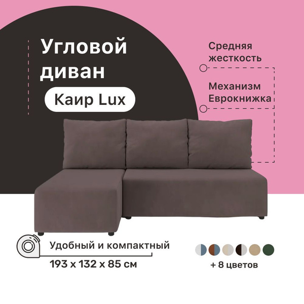 Угловой диван-кровать Каир Lux PUSHE, 193х132х85 см, механизм ...