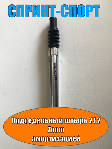 Штырь подседельный 27,2 "ZooM" с амортизатором. L-300 мм. - купить с ...