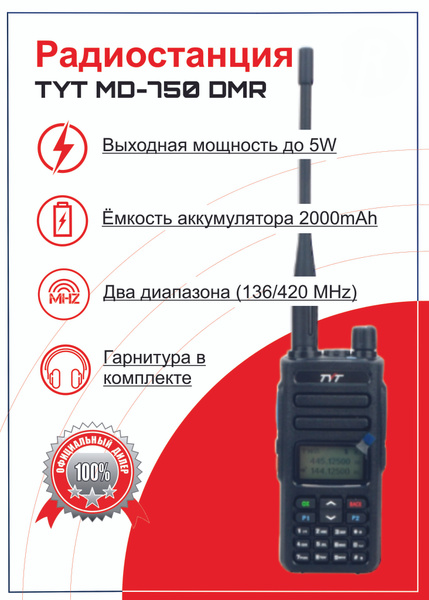 Радиостанция TYT Рация MD-750 DMR, 1024 каналов - купить по доступным ...