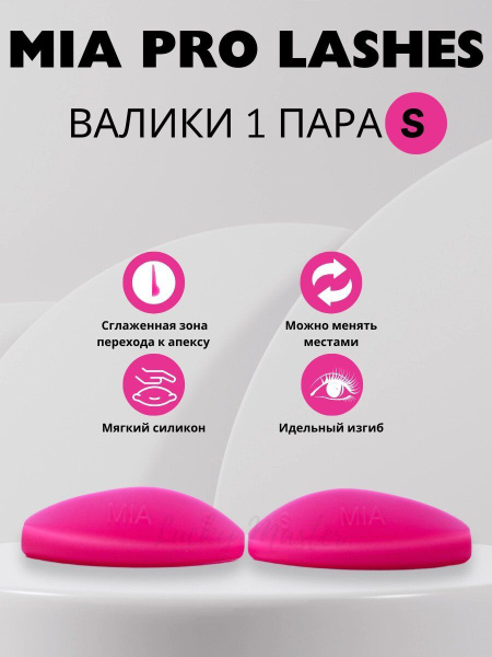 Валики для ламинирования ресниц MIA PRO lashes 1 пара S (розовые ...