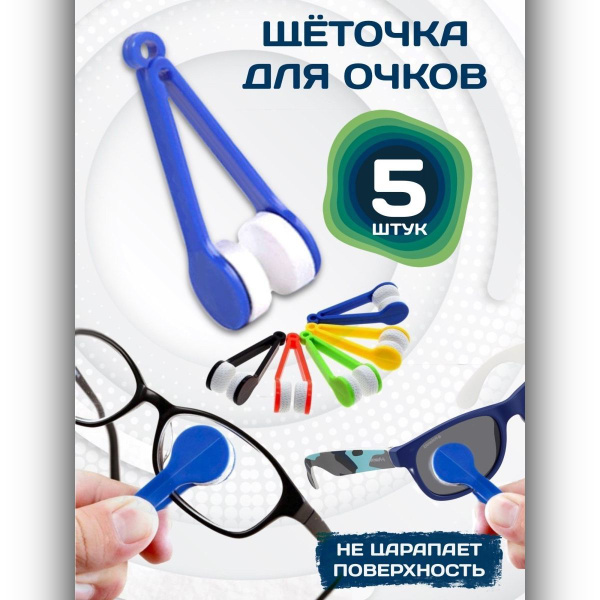 Салфетки для очков микрофибра щёточки 5 штук - купить с доставкой по ...