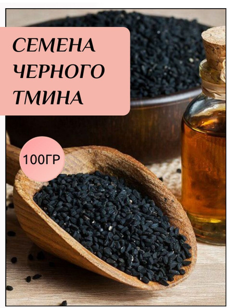 Семена черного тмина эфиопские купить на OZON по низкой цене (1162982980)