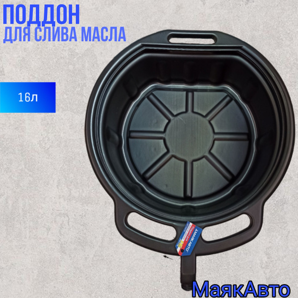 Поддон для слива масла 16 л., пластик МаякАвто - купить с доставкой по ...