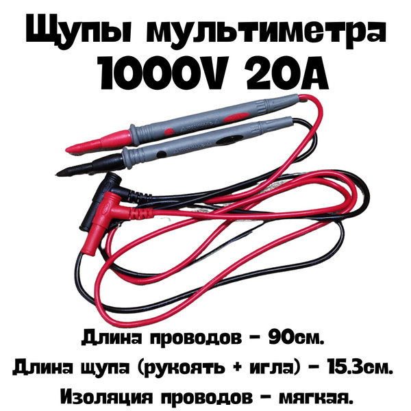 Щупы мультиметра 1000V 20A CAT II (черный + красный) - купить с ...