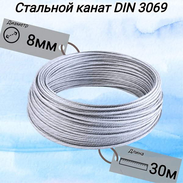 Стальной канат DIN 3069 ф 8 мм 30 м, оцинкованный - купить с доставкой ...